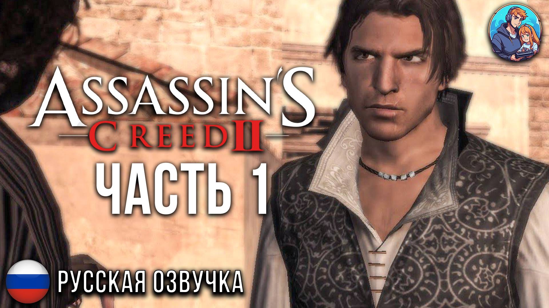 Прохождение Assassin's Creed 2| На Русском | Часть 1 | Начало