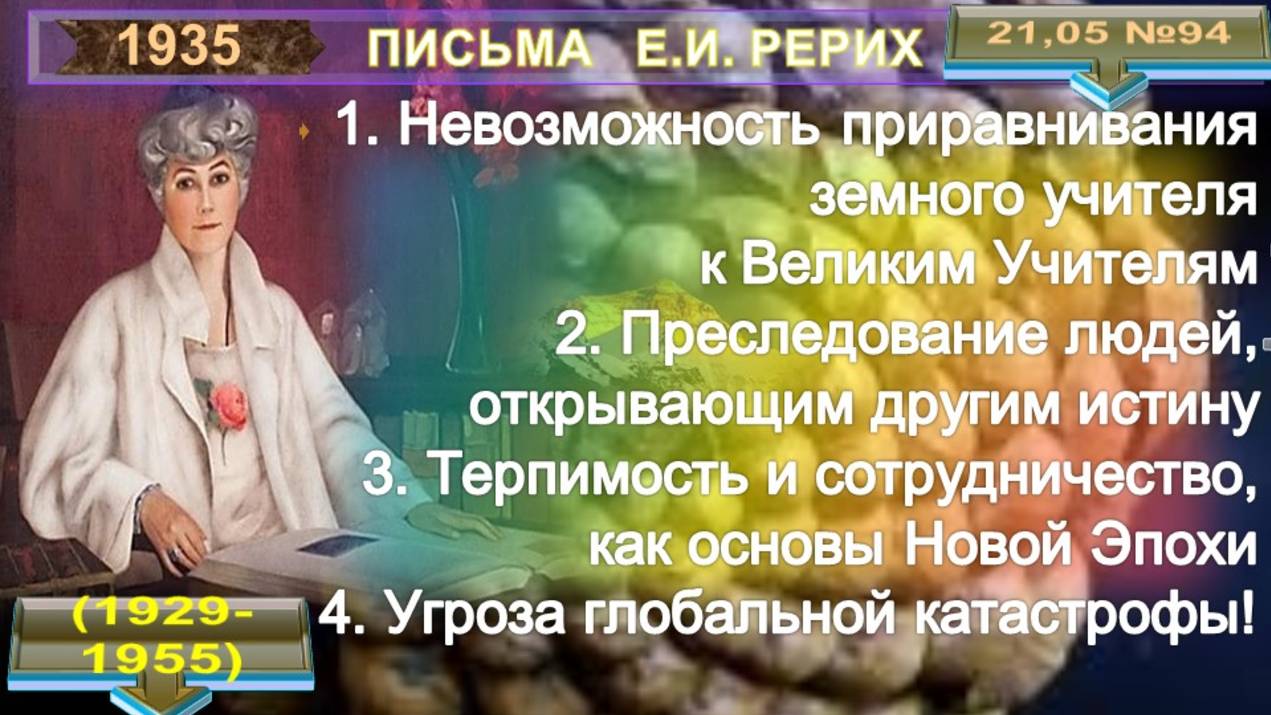 1935 (94) от 21.05. Письма РЕРИХ Елены Ивановны (1879-1955)