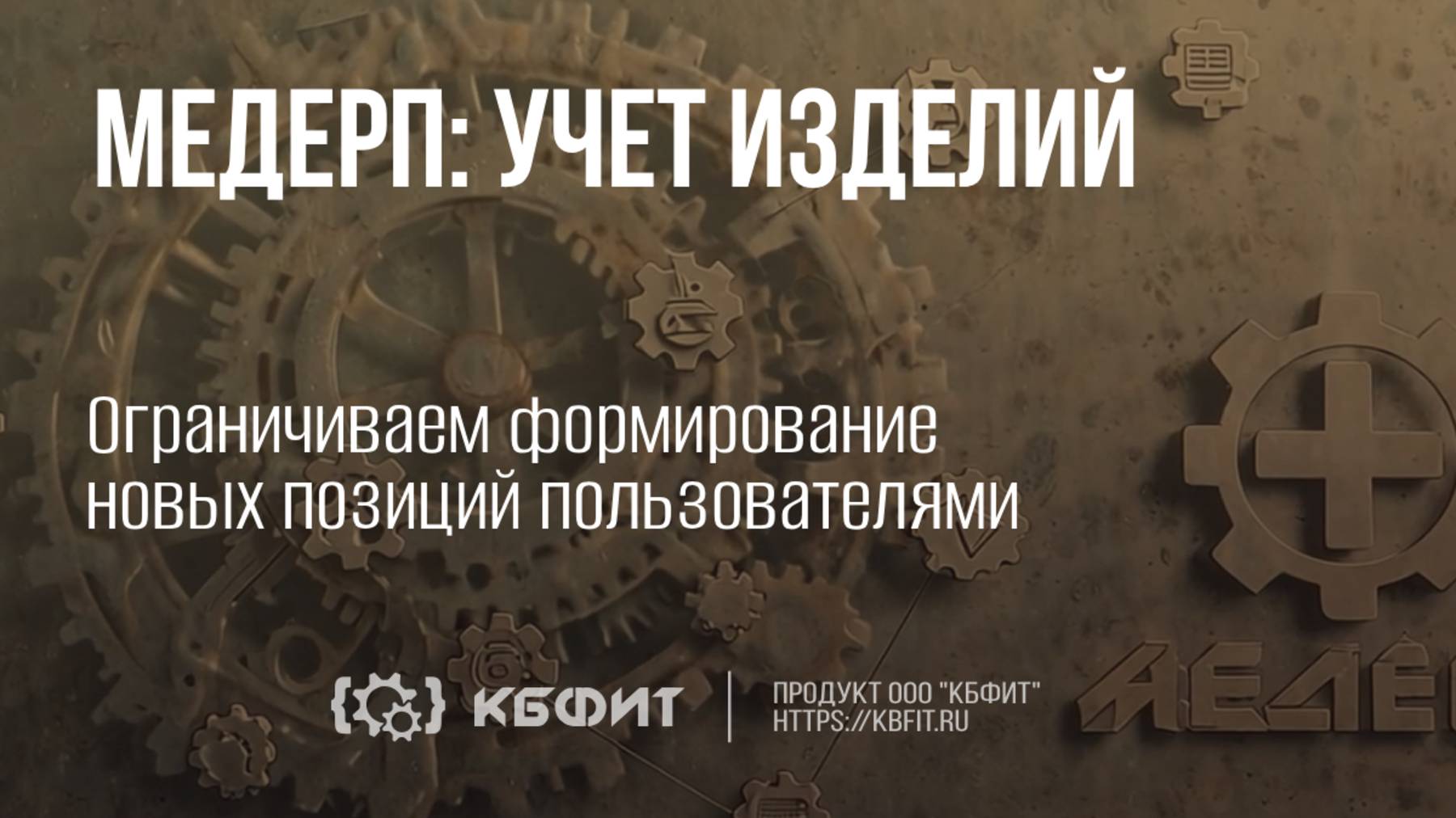 КБФИТ: МЕДЕРП. Учет изделий. Ограничиваем формирование новых позиций пользователями