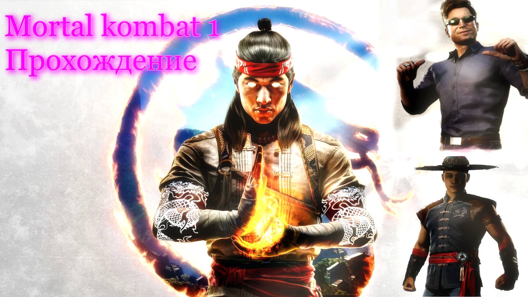 Мортал комбат 1 (Серия 1) Главы 1 и 2 Русская озвучка