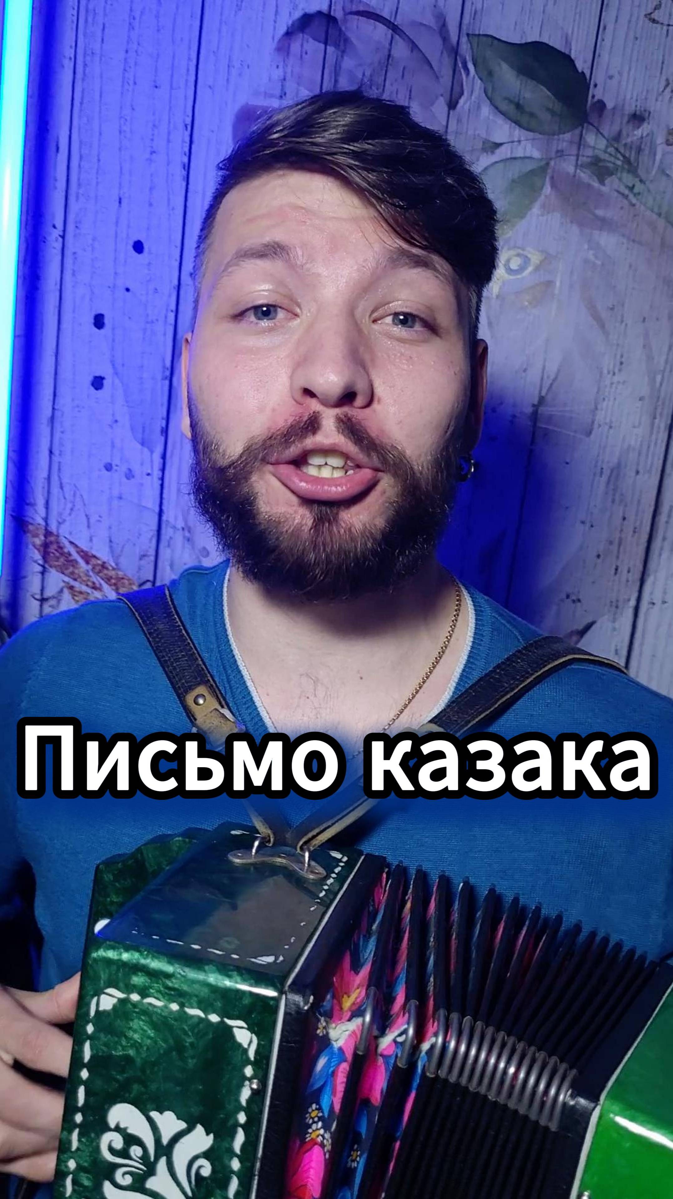 Письмо Казака #народнаяпесня #russianfolk #песня #топ #артистымосква #казаки #культура