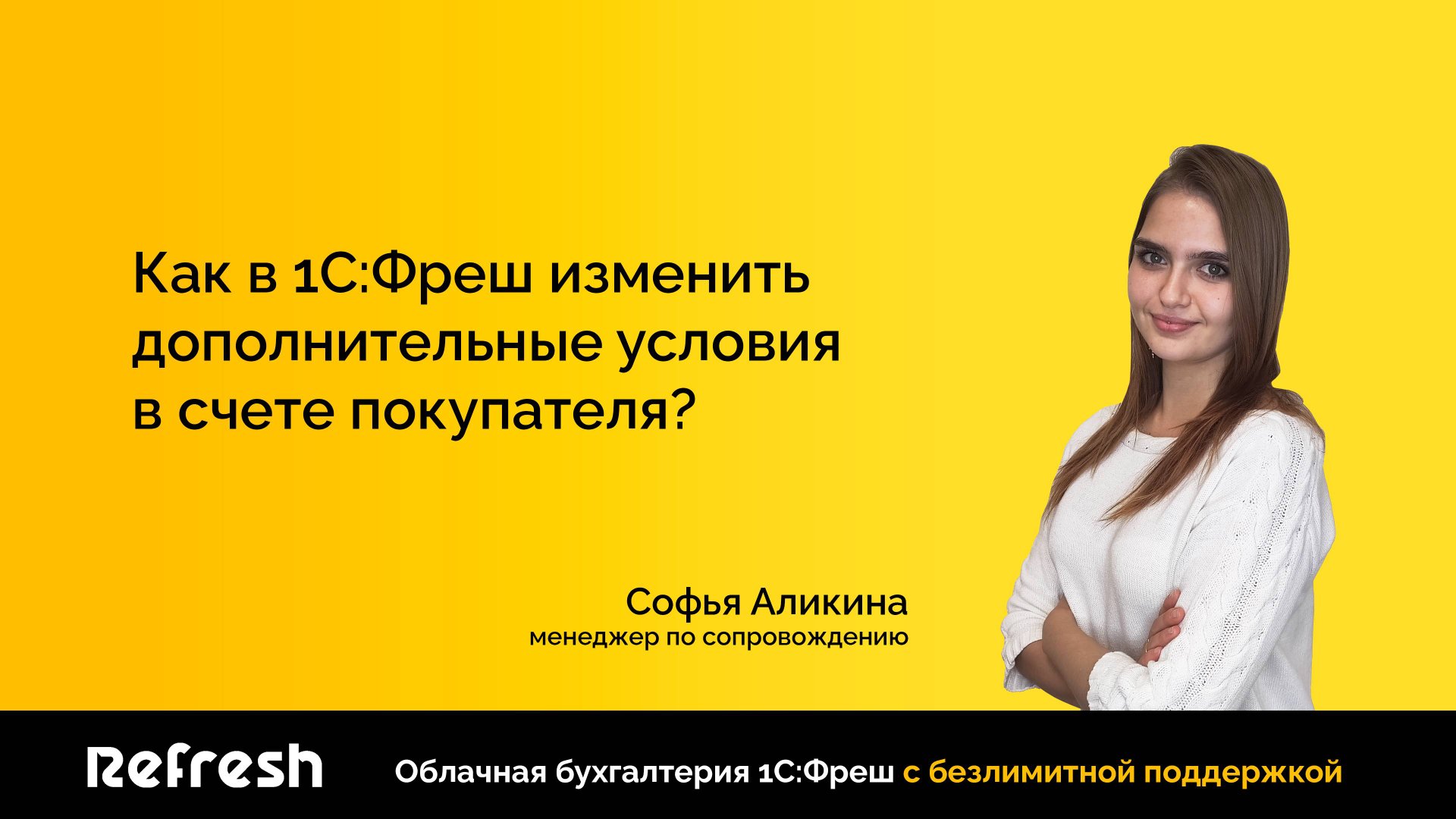 Как в 1С:Фреш изменить дополнительные условия в счете покупателя