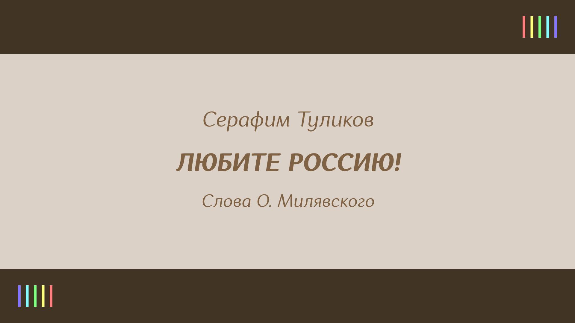 Г. Каменный — Любите Россию!