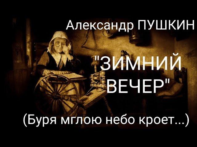 Александр Пушкин "Зимний вечер" (Буря мглою небо кроет...) Читает Павел Морозов. Учи стихи легко