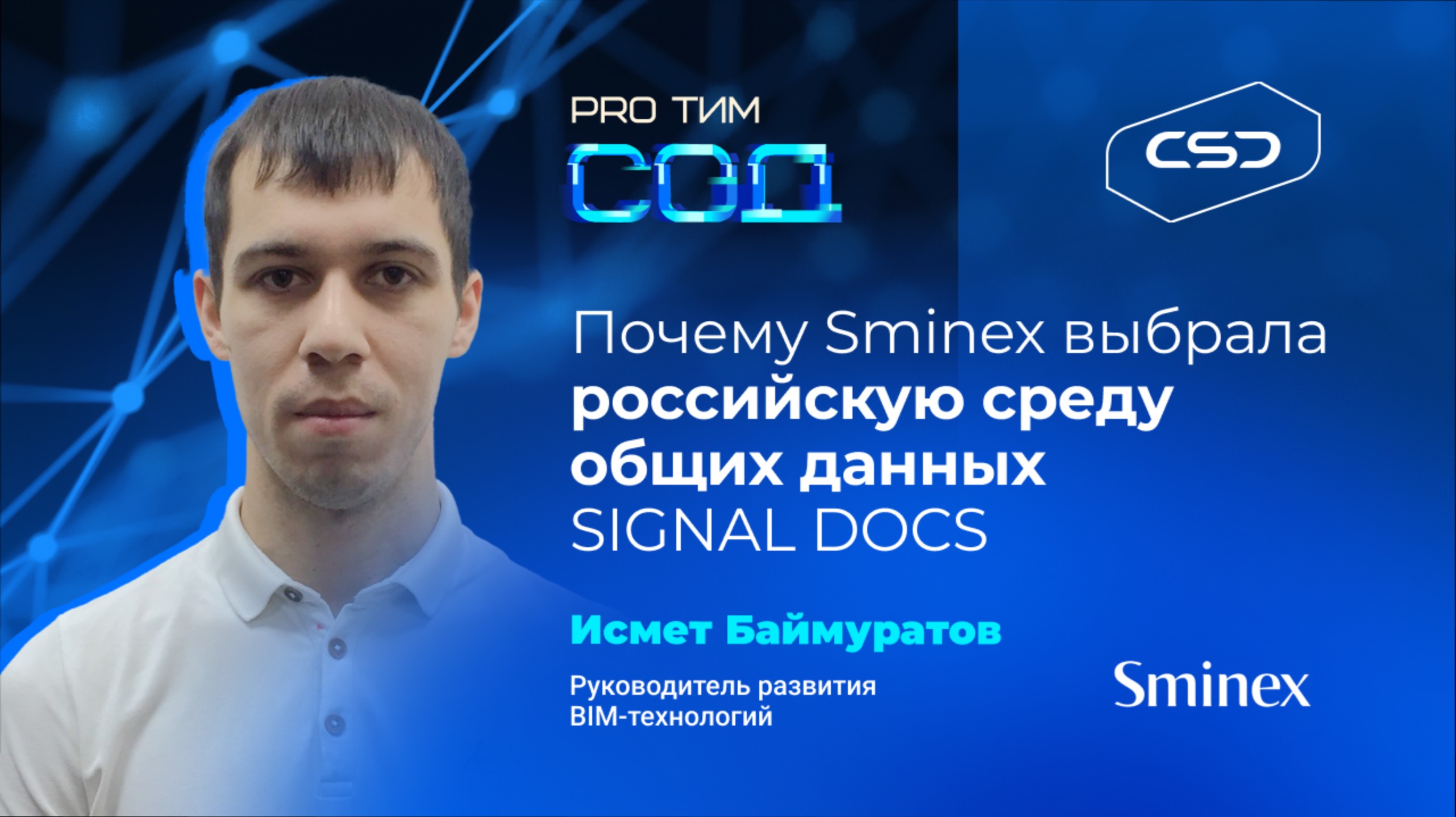 Почему Sminex выбрала российскую среду общих данных SIGNAL DOCS