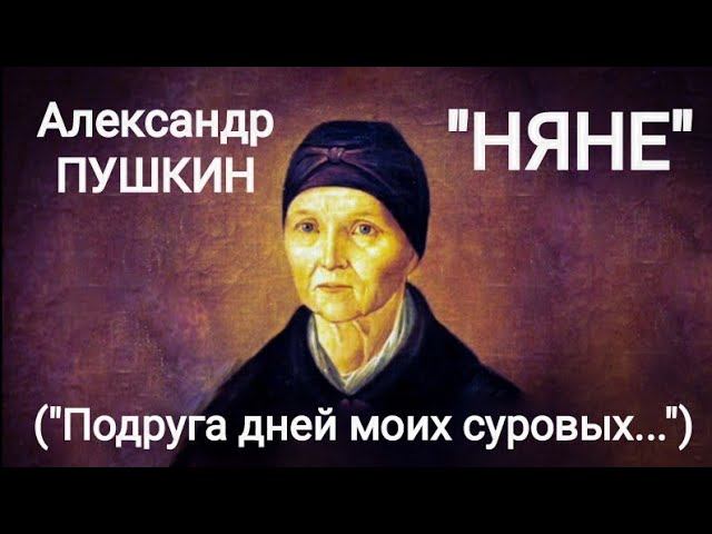 Александр Пушкин "Няне" (Подруга дней моих суровых...) Читает Павел Морозов. Учи стихи легко