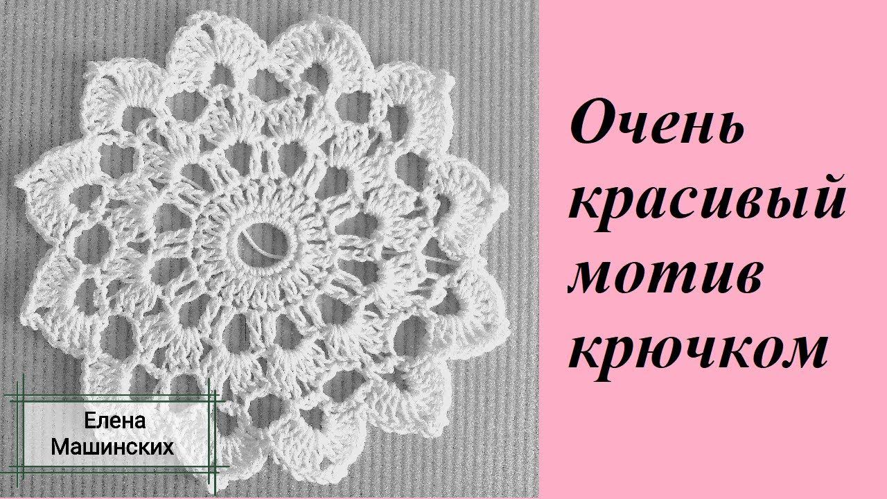 Очень красивый мотив крючком