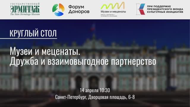 Круглый стол «Музеи и меценаты. Дружба и взаимовыгодное партнерство»