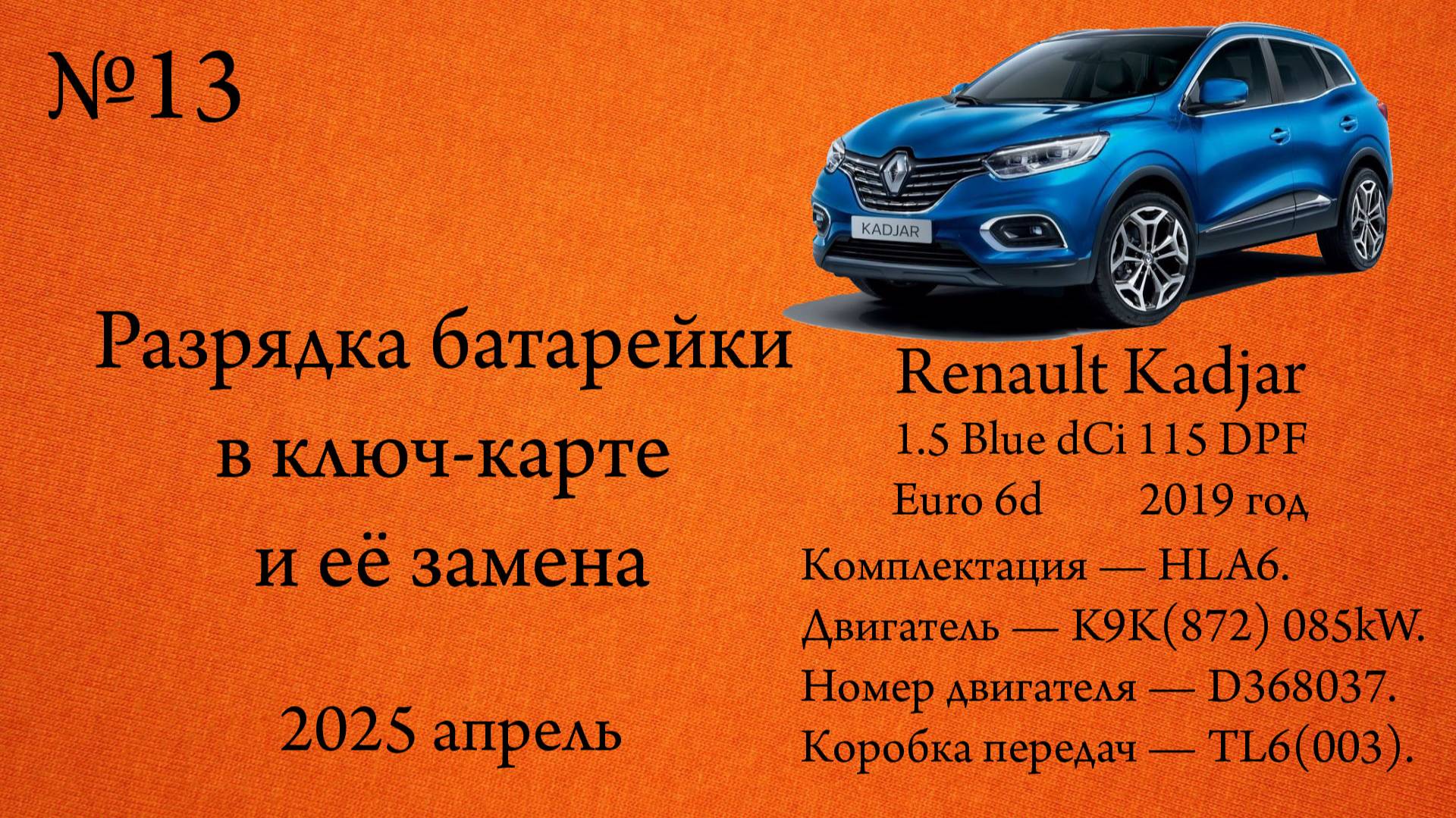Разрядка батарейки в ключ карте и её замена в Renault Kadjar 1.5dCi Blue 115л.с. K9K(872)