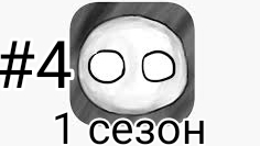 прохождение уровень возраста 4 часть