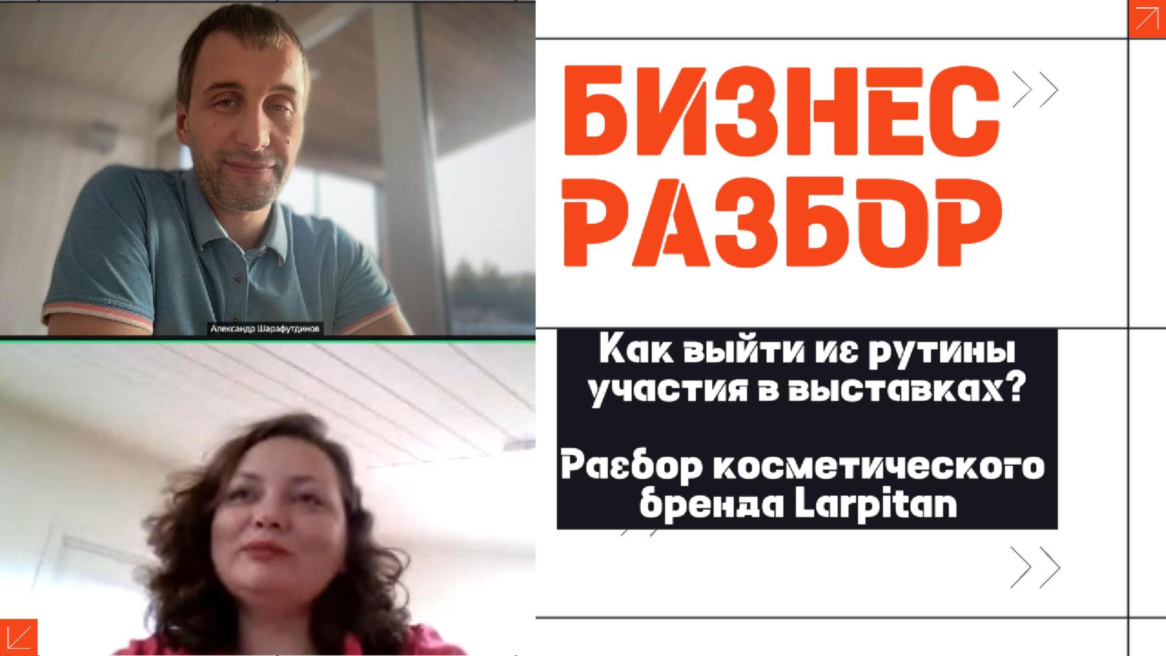 Как выйти из рутины участия в выставках? Разбор косметического бренда Larpitan
