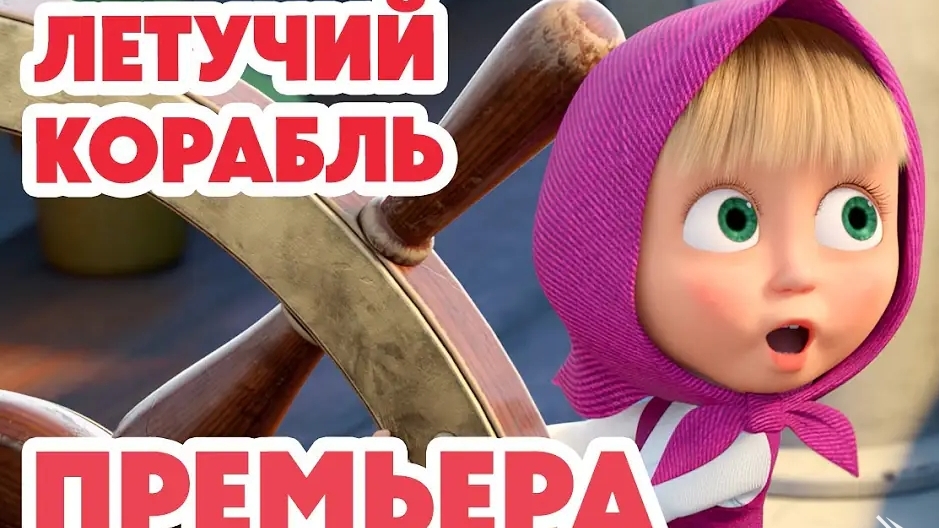 МАША И МЕДВЕДЬ🍯🐻💤НОВАЯ СЕРИЯ 🍎 Летучий Корабль 🚢 2025
