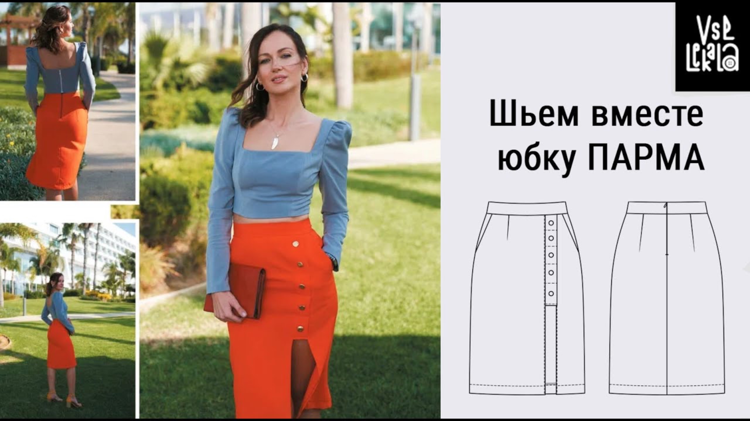 Как  сшить юбку-карандаш Парма (выкройка из журнала «Все Лекала» 01_2023)