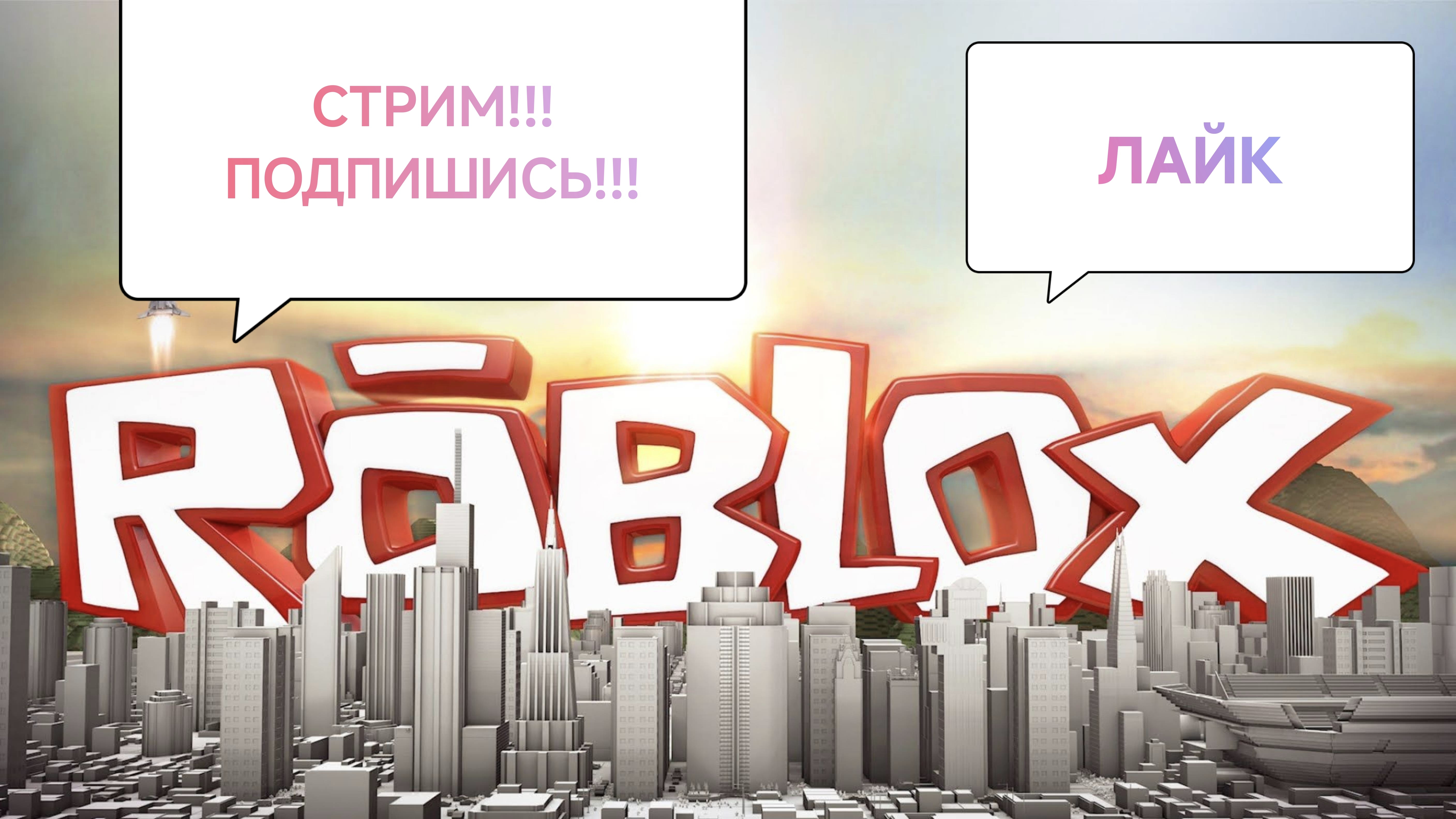 ROBLOX СТРИМ!!! ч.5