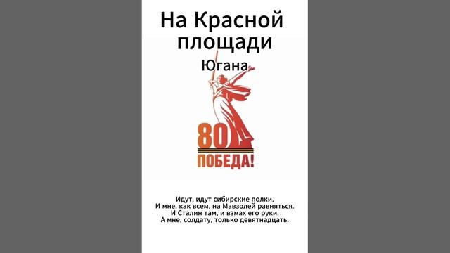 Югана 80 лет Победы - На Красной площади