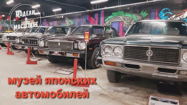 Музей японских автомобилей. 2023 г. часть 2