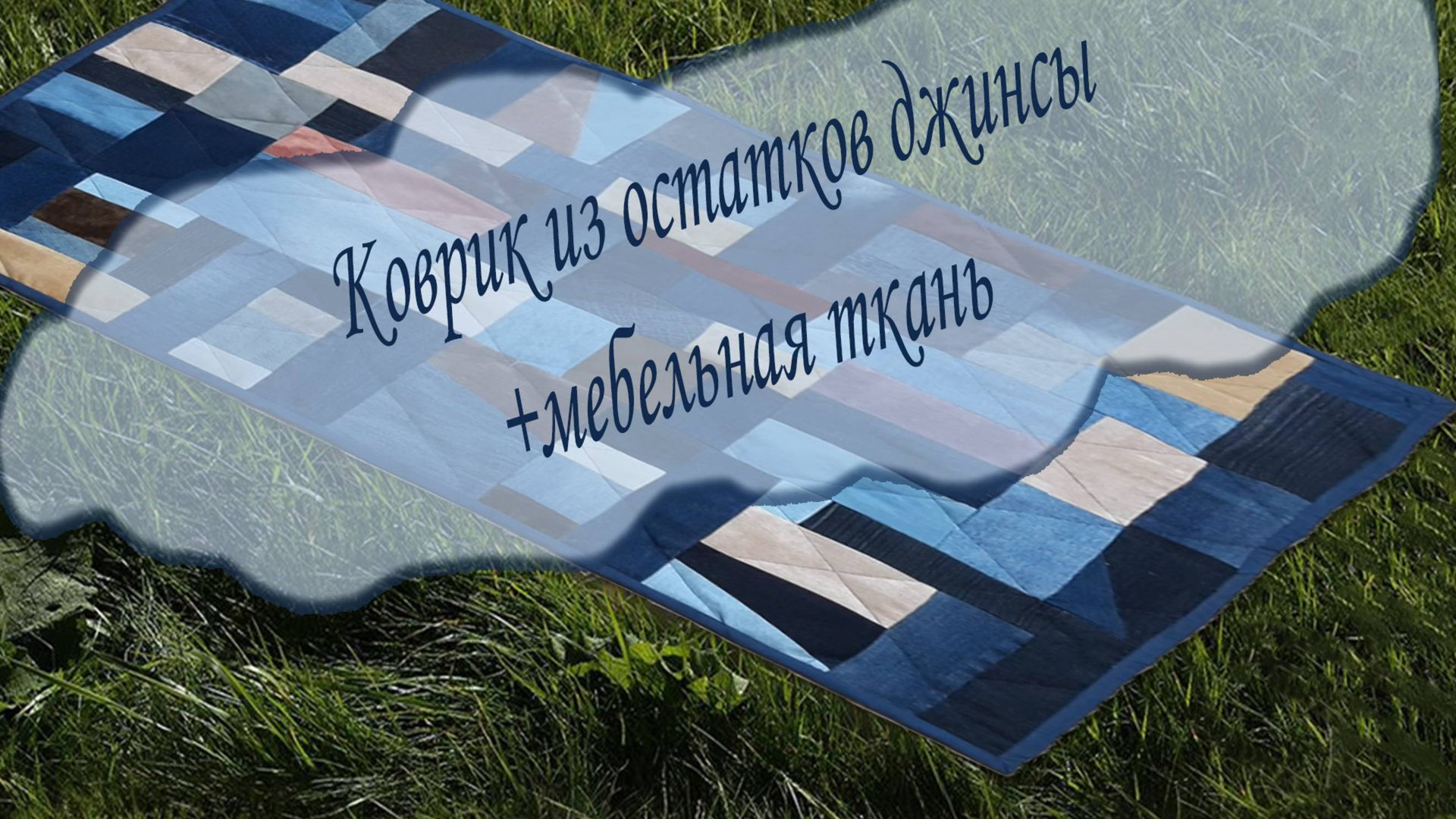 Коврик из остатков джинсы+мебельная ткань