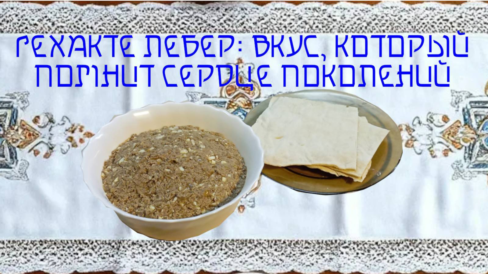 Гехакте лебер (рубленая печень) -  еврейский "отец паштетов"