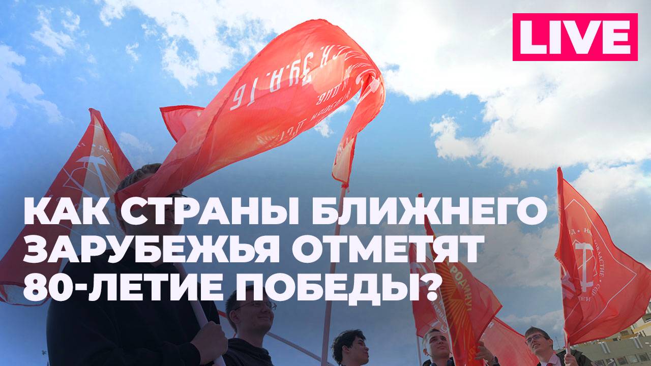 «Сила – в единстве»: какие мероприятия к 80-летию Победы пройдут в ближнем зарубежье?