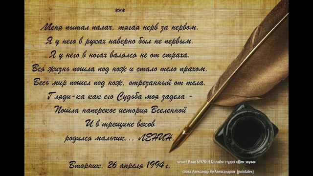 Меня пытал палач, тягая нерв за нервом читает Иван БУКЧИН Онлайн-студия «Дом звука»