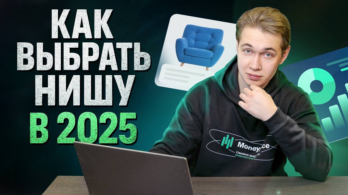 Как выбрать нишу на маркетплейсе в 2025 и не потерять деньги. Подробно и без воды
