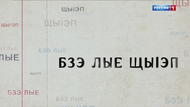 Бзэ Лые Щыlэп. Литвинов Сергей, Тэтэр Ольга, Чумаков Александр
