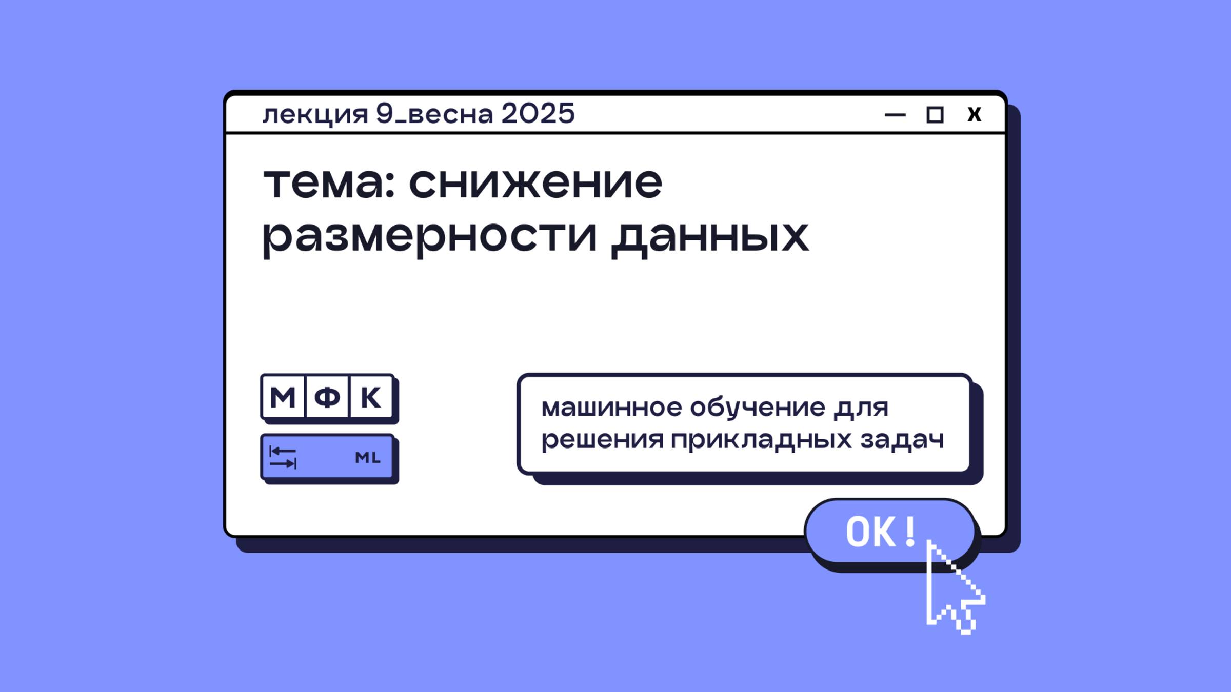 ML_Лекция_9_Снижение размерности данных_Сергей Артамонов (весна 2025)