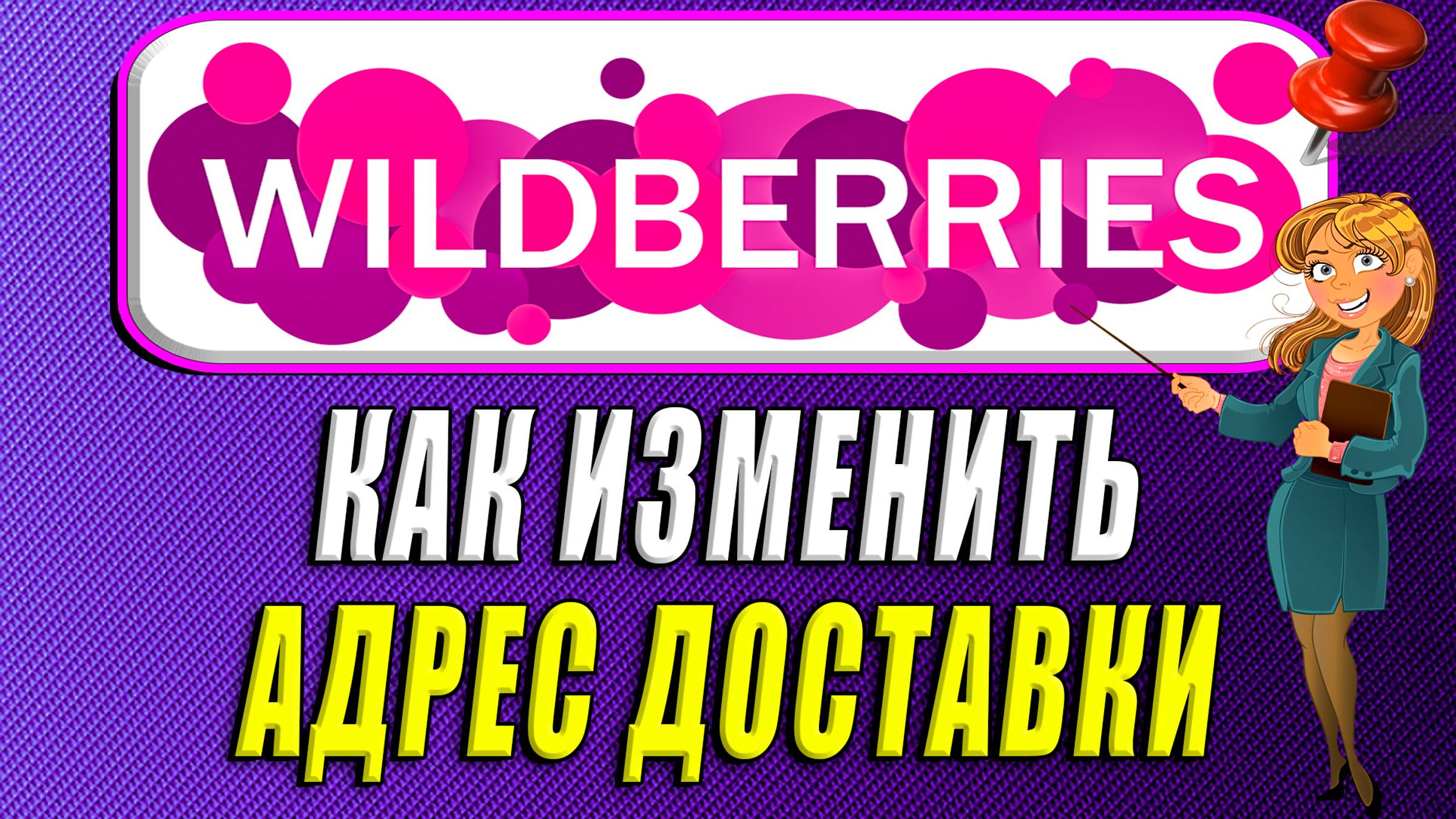 Как изменить адрес доставки на вайлдберриз
