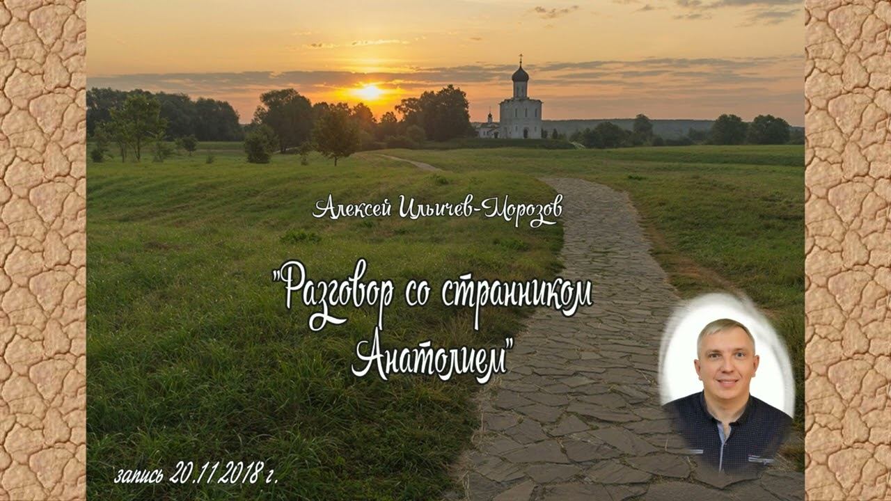 "Разговор со странником Анатолием" рассказ Алексея Ильичева-Морозова