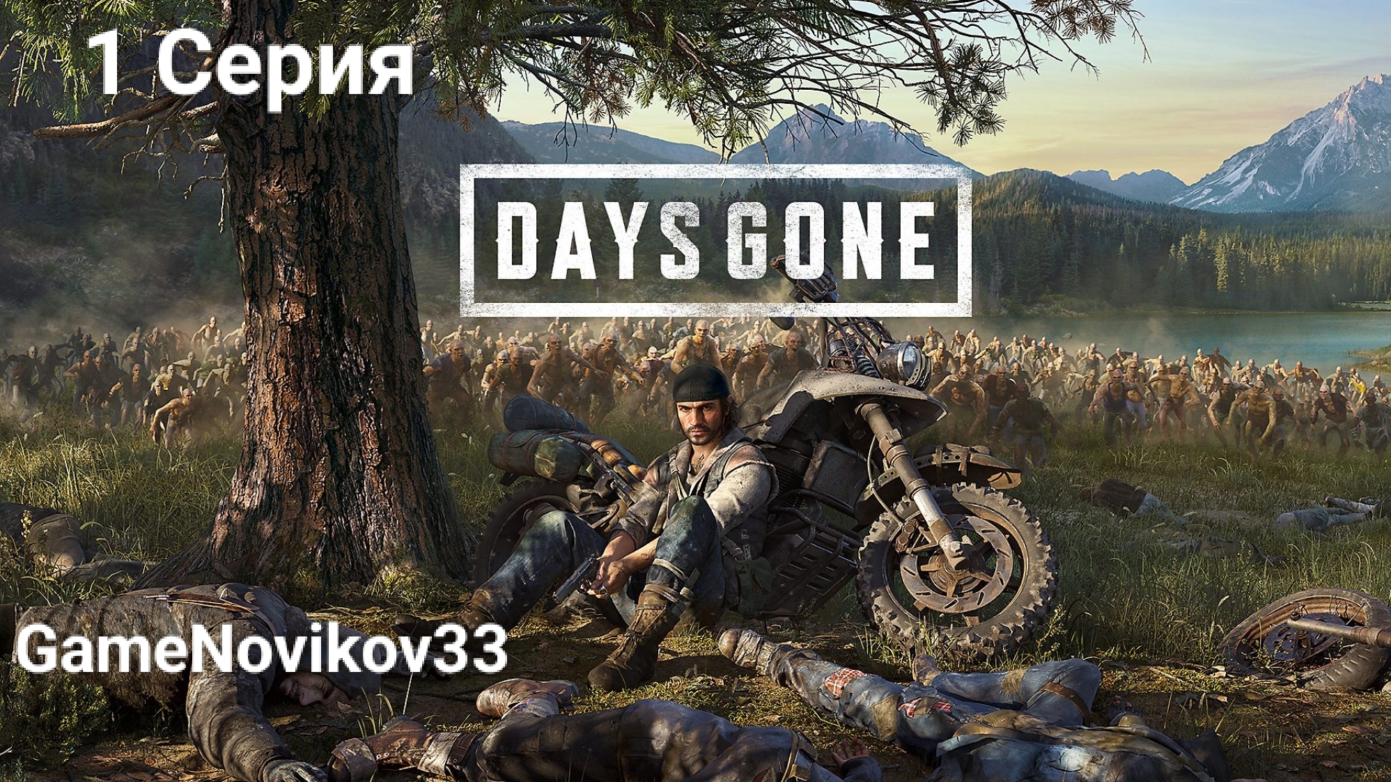 Days Gone (Начало) #1