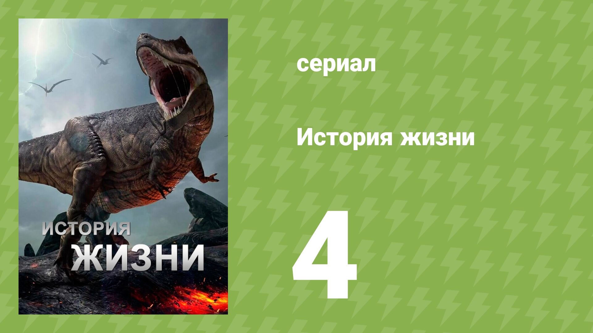 История жизни 4 серия «Спаривание. В поисках второй половинки» (документальный сериал, 2013)
