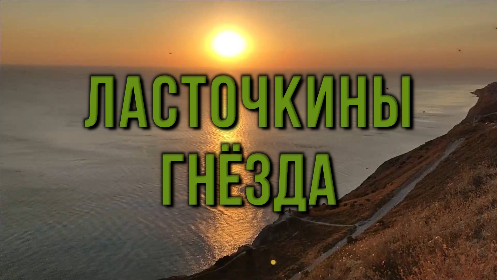 #11 Ласточкины гнёзда (смотровая площадка), Анапа, Краснодарский край