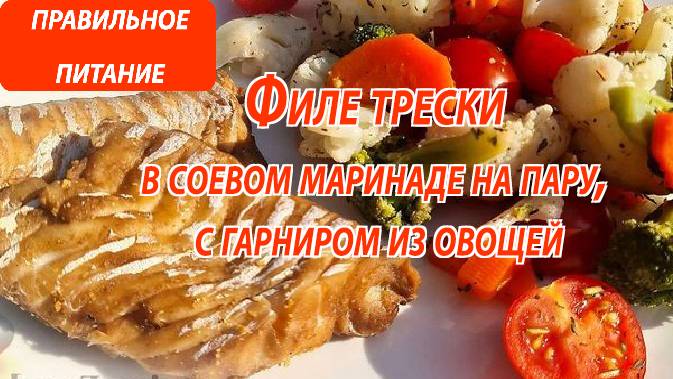 Филе трески на пару – идеальное блюдо для правильного питания.