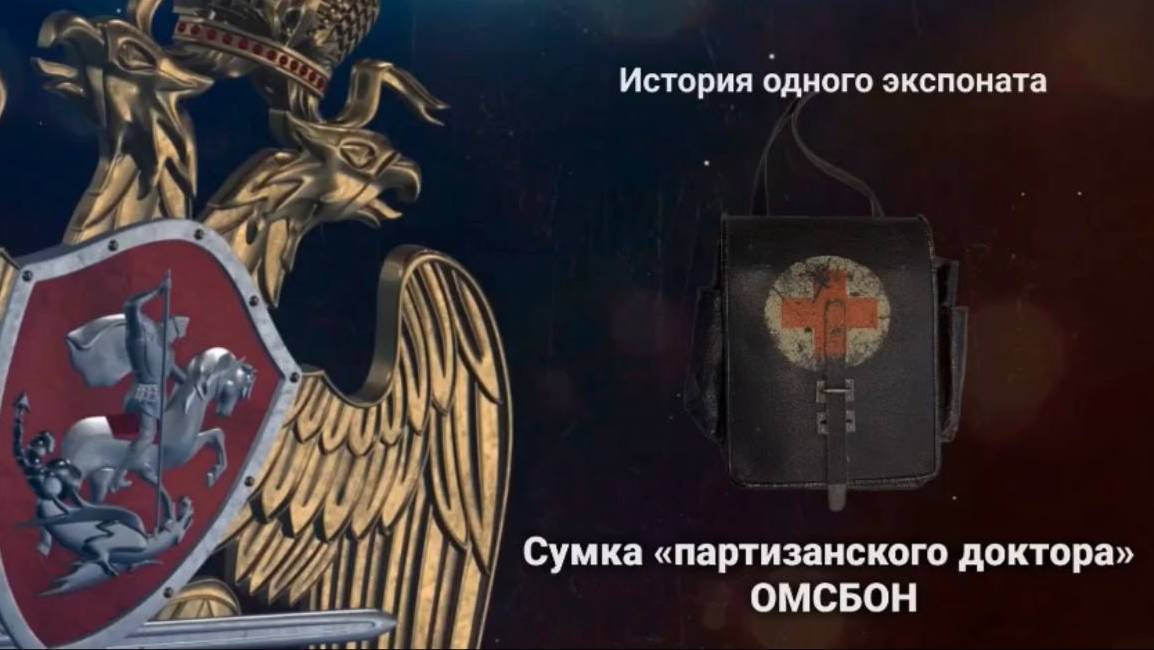 История одного экспоната. Сумка «партизанского доктора» ОМСБОН