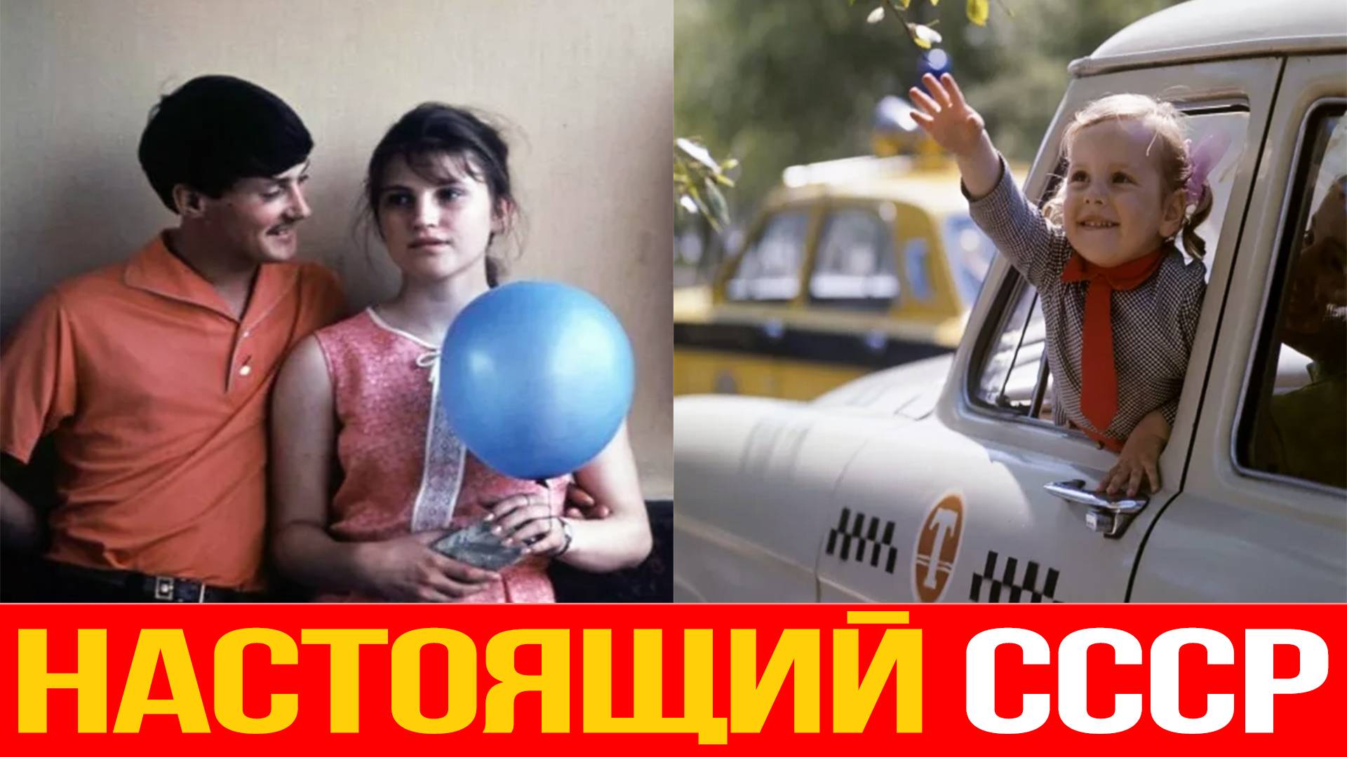 СССР о котором молчали