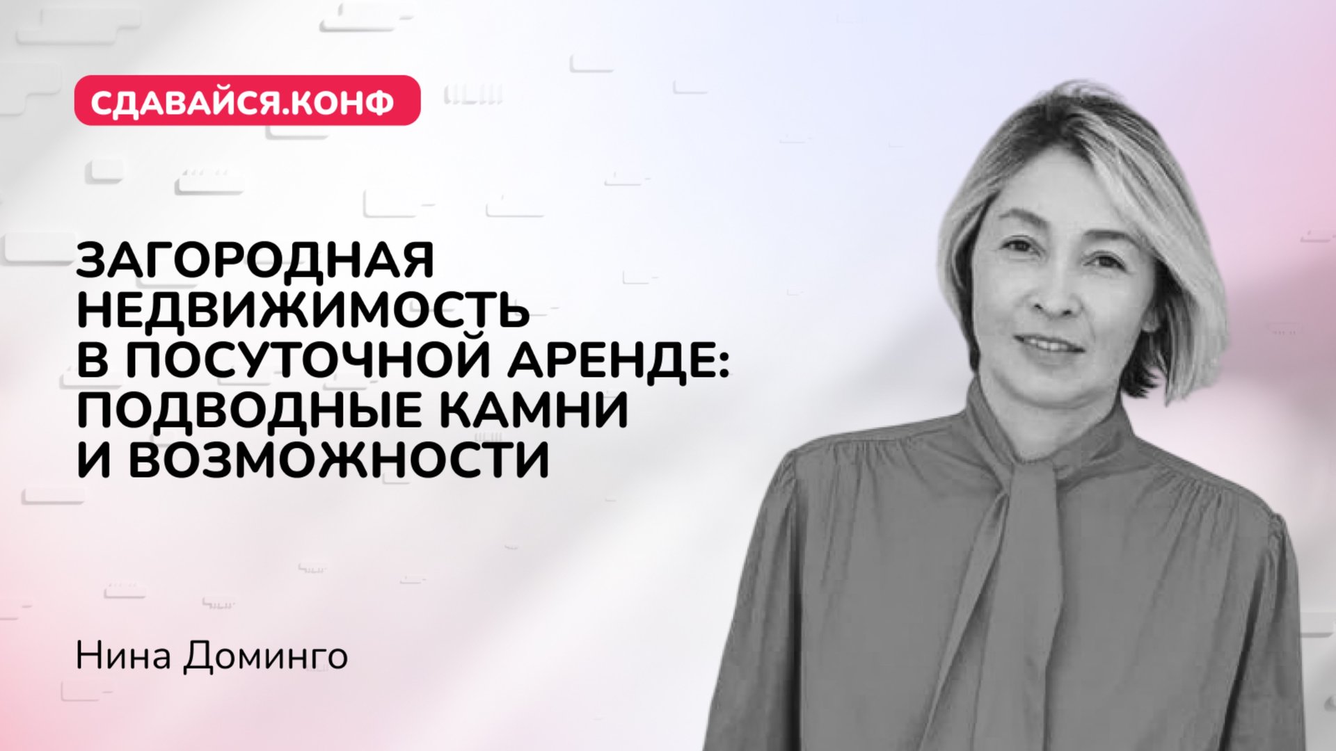 Нина Доминго