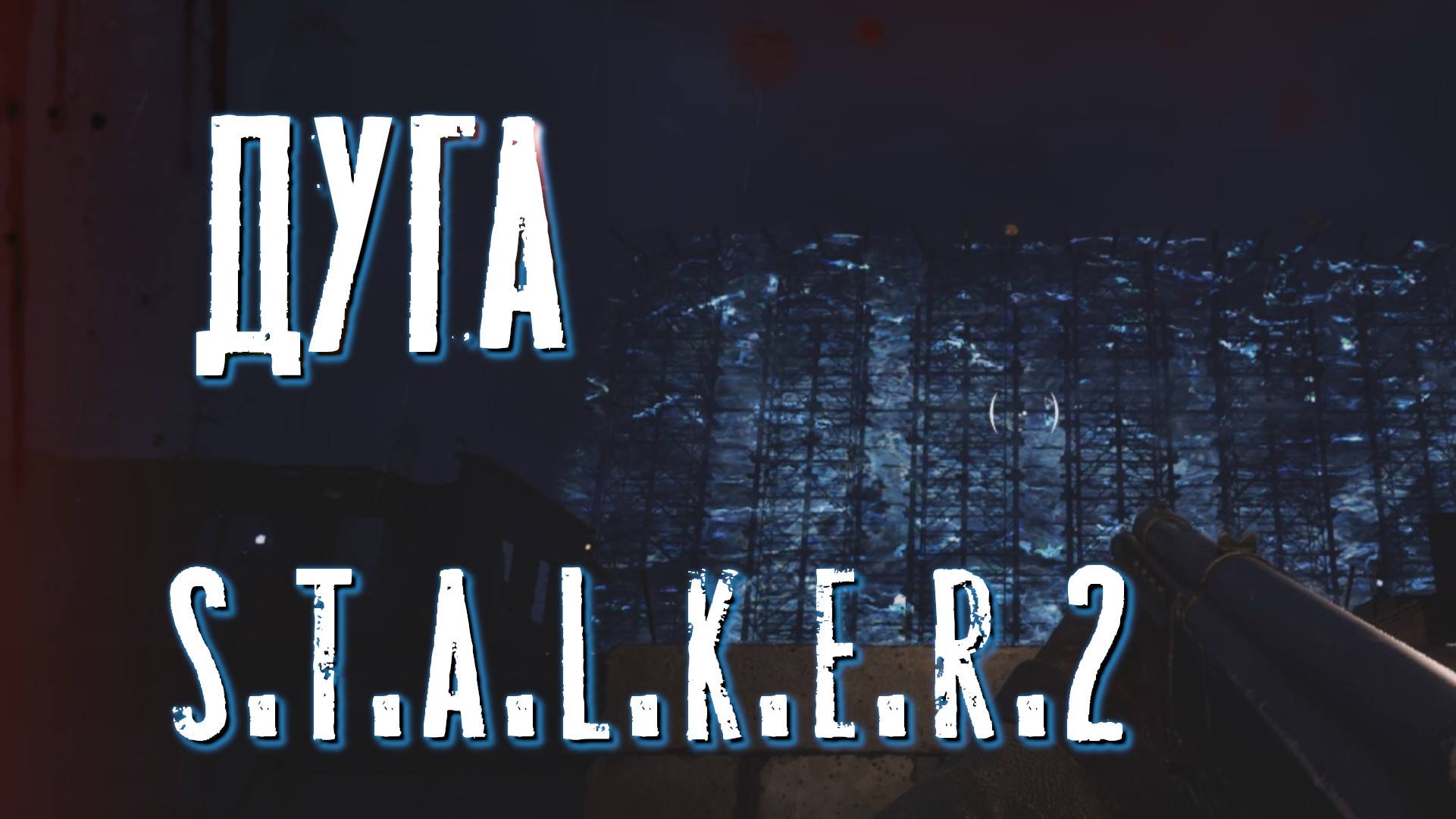 S.T.A.L.K.E.R 2 # Фауст размножился