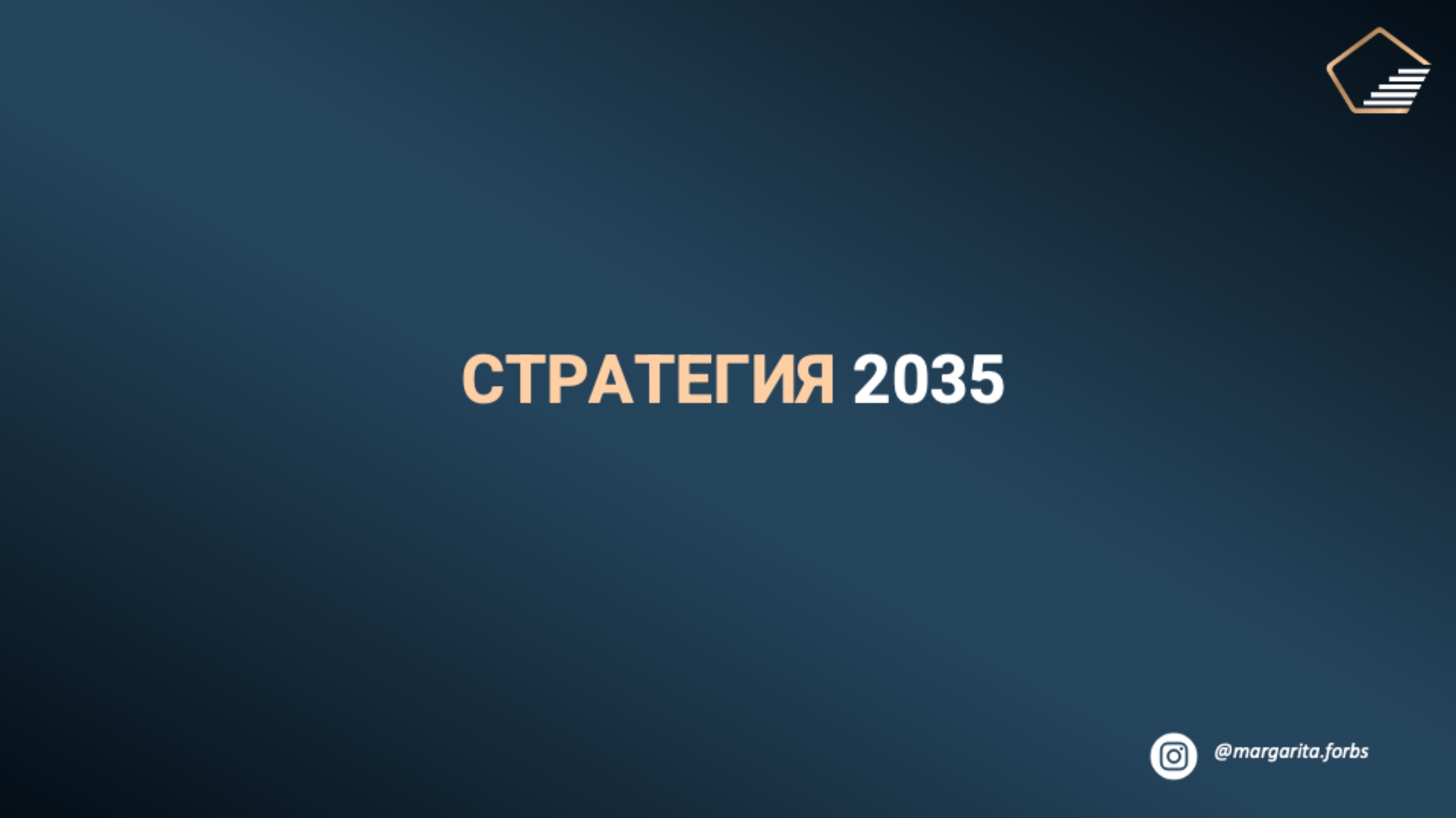 Стратегия 2035: