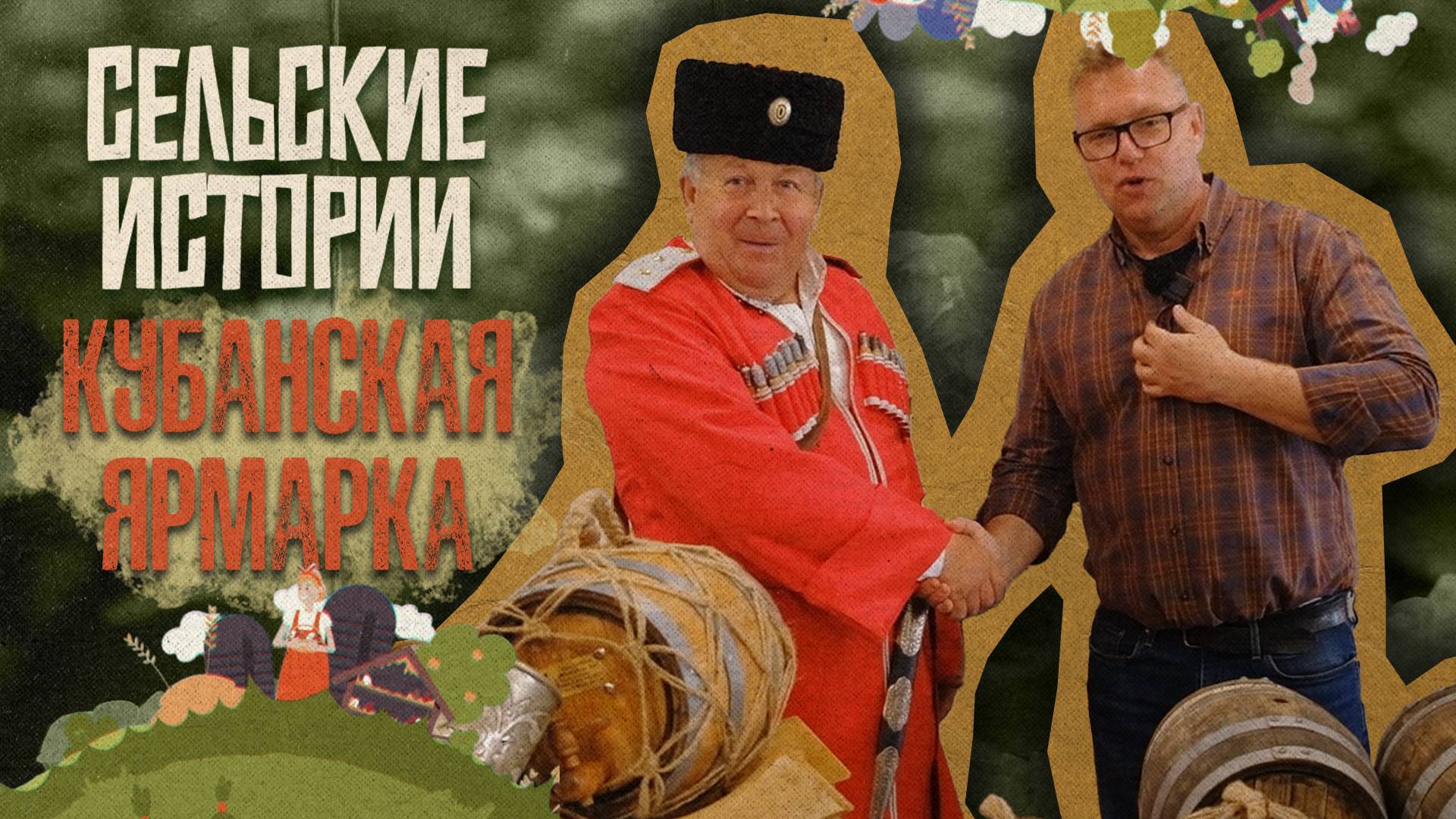 «Сельские истории» - Кубанская ярмарка
