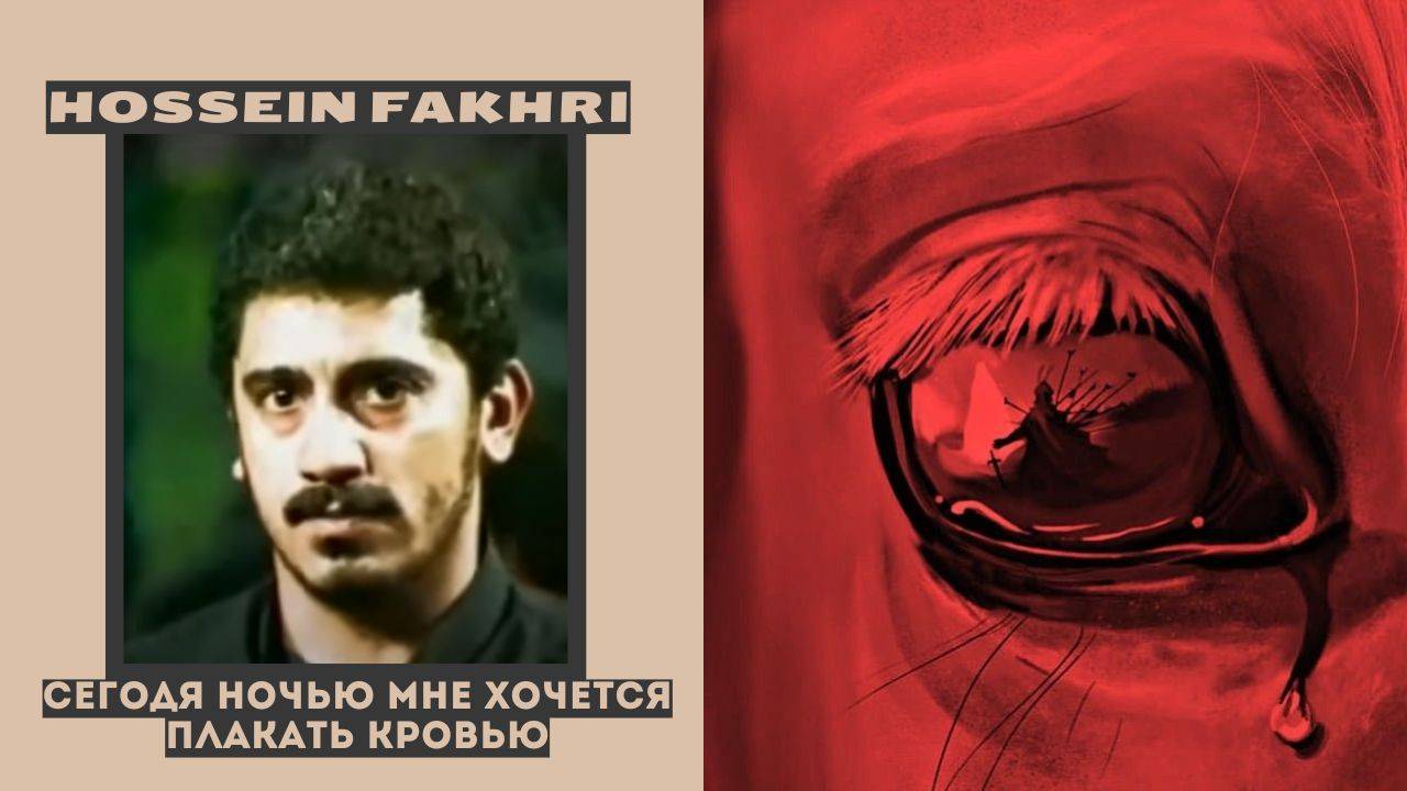 Hossein FaKhri خواهم امشب خون زه چشم تر بگریم