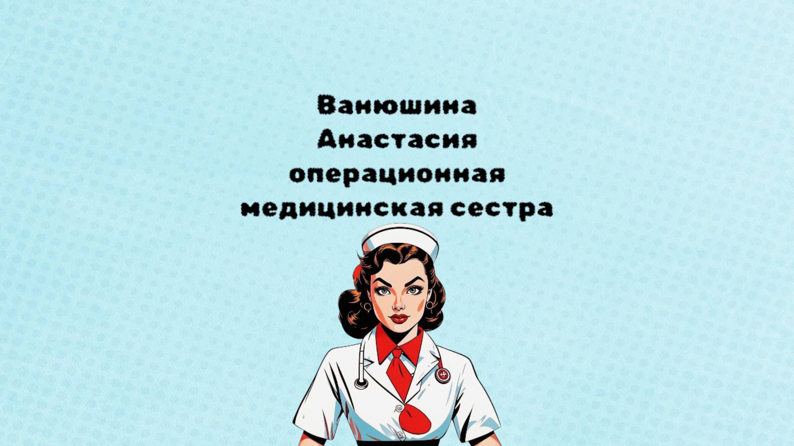 Ванюшина А.