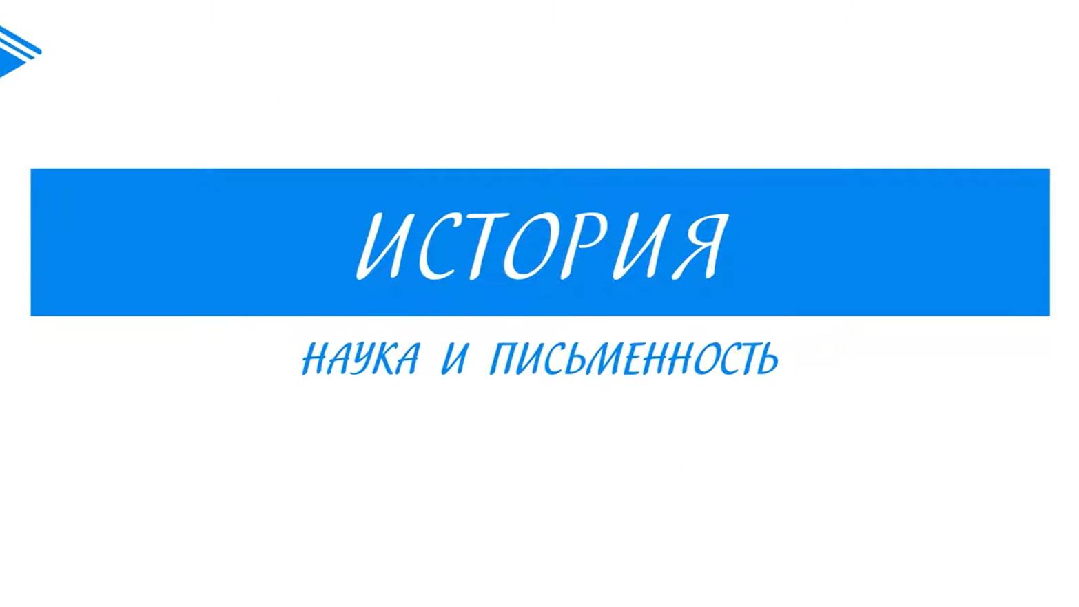 5 класс - история - Наука и письменность