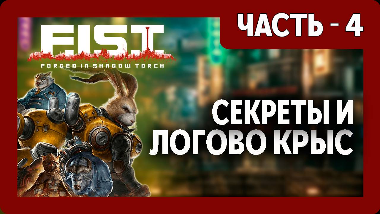 F.I.S.T.: Forged In Shadow Torch Прохождение - (Секреты и Логово Крыс) - Часть 4 [2025]