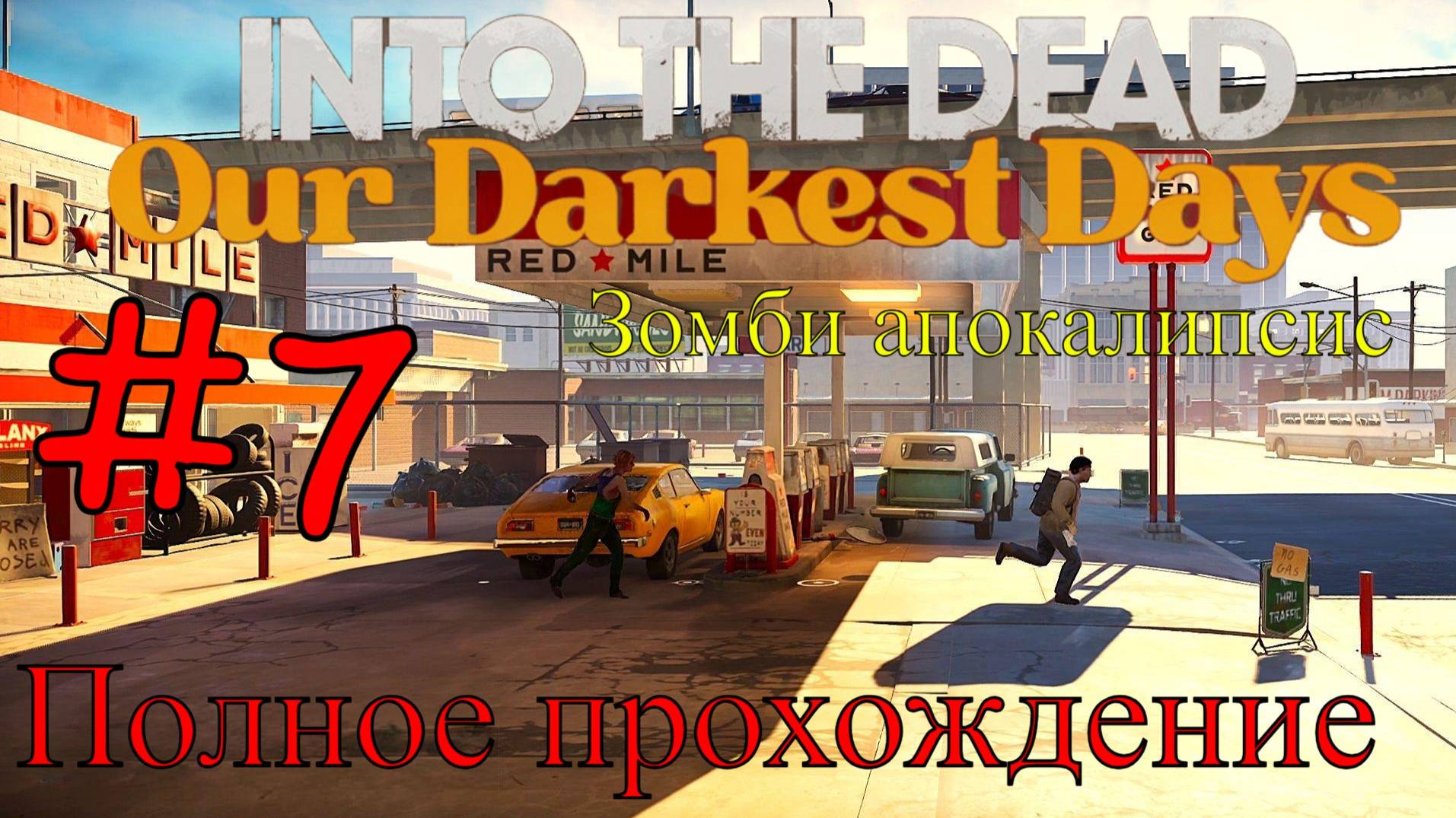Into the Dead: Our Darkest Days - Прячемся от зомби в новом убежище #7 (Полное прохождение)