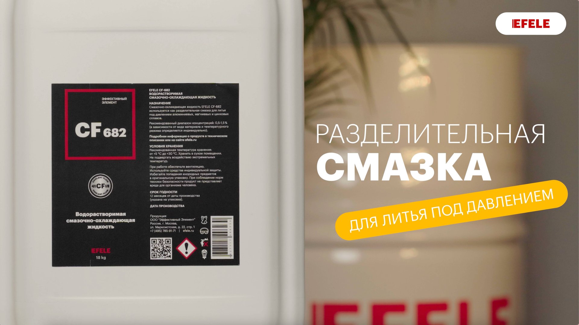 Водосмешиваемая смазка для литья под давлением EFELE CF-682