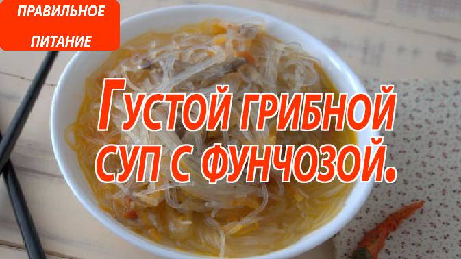 Густой грибной суп с фунчозой — рецепт правильного питания для легкости и сытости!