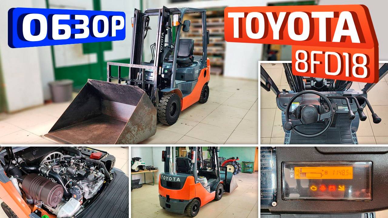 Обзор японского вилочного погрузчика Toyota 8FD18