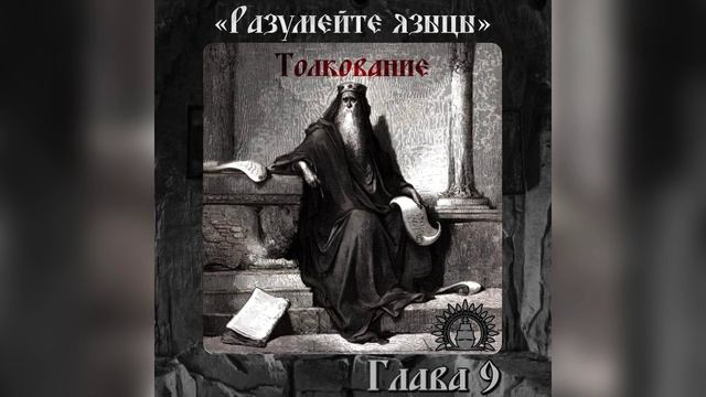 Толкование на книгу Екклезиаста. Глава 9.