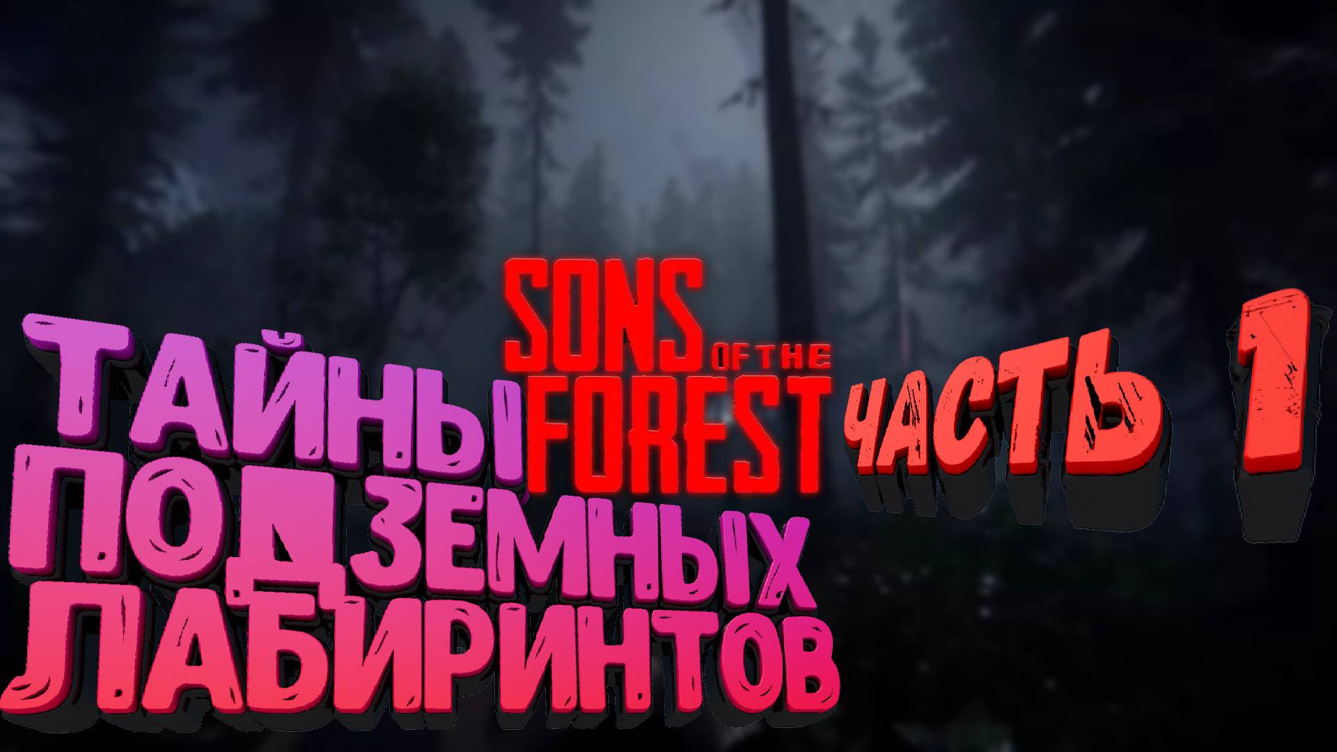 САМЫЕ СТРАШНЫЕ ПЕЩЕРЫ В Sons of the Forest часть 1