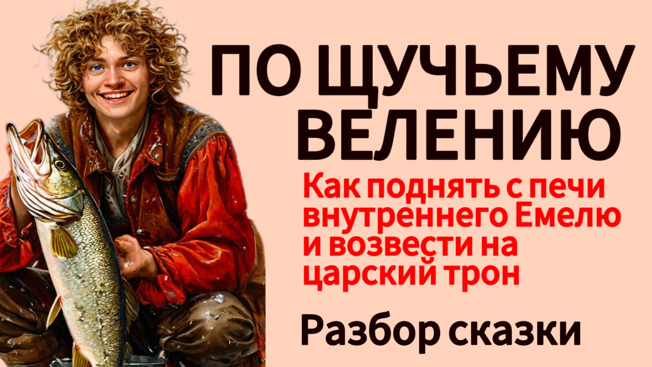 О чем СКАЗКА про ЕМЕЛЮ: психологический разбор #психология #сказкотерапия#тренинг #отношения #деньги